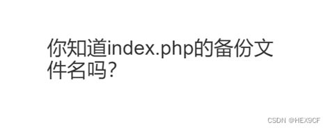 【ctf Web】xctf Gfsj0477 Backup Writeup（备份文件源码泄漏目录扫描）ctf 备份文件 Csdn博客