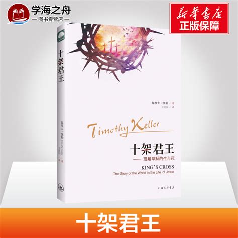 十架君王提摩太凯勒 Timothy Keller 著王建国译基督教社科新华书店正版图书籍上海三联文化传播有限公司 虎窝淘