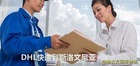 Dhl快递到斯洛文尼亚，中国寄dhl快递到斯洛文尼亚通达方国际物流