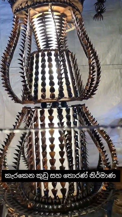 වතුරෙන් කැරකෙන පොසොන් පහන් කූඩුව ☸️මේක නිර්මාණය කරල තියෙන්නෙ ශ්‍රී ලංකා