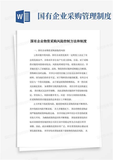 国有企业物资采购风险控制方法和制度Word模板下载 编号qpyynjol 熊猫办公