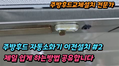 주방후드소화기 셀프교체 무단철거시 과태료300만원 소방법 자동확산소화장치 이전설치방법 타입별작업현장 Youtube