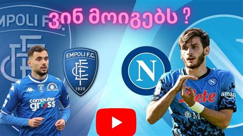 Napoli Empoli ქართულად კვარას და ოსიმენის დუო გრძელდება Youtube