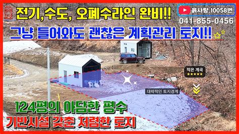 계획관리지역 흙사랑10058번 전기수도오폐수라인등 기반시설이 준비 된 계획관리 토지 기반시설완비시골땅작은땅싼땅저렴한땅산자락아래전망좋은곳 Youtube