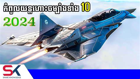 ចំណាត់ថ្នាក់កំពូលយន្តហោះចម្បាំងទាំង ១០ ក្នុងឆ្នាំ ២០២៤ Youtube