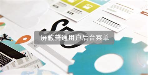 WordPress如何屏蔽普通用户的后台菜单 倾尘WORDPRESS