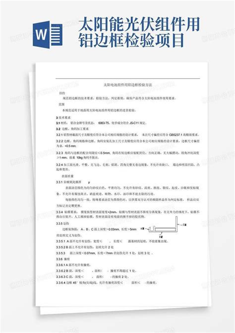 太阳能光伏组件用铝边框检验项目word模板下载 编号lyyzpona 熊猫办公