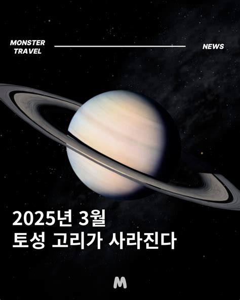 여행몬스터 🌌 2025년 토성의 고리가 사라진다 2025년 3월 토성의 상징인 웅장한 고리가 한순간 완전히 사라지는 것처럼 보이는 천문 현상이 찾아옵니다 🪐 이
