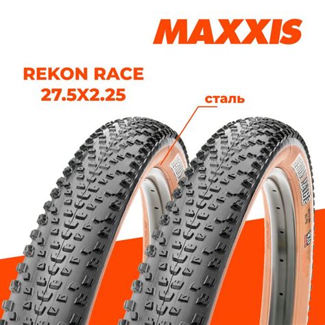 Покрышка велосипедная Maxxis Rekon Race 27.5X2.25 TPI 60 сталь, EXO ...