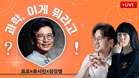 흥미로운 중년이 되기 위하여ㅣ유시민x요조x장강명ㅣ과학 이게 뭐라고ㅣ유시민의 문과공 2 Youtube