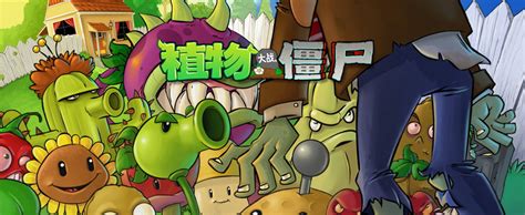 植物大战僵尸屋顶是第几关植物大战僵尸问答 梦幻手游网
