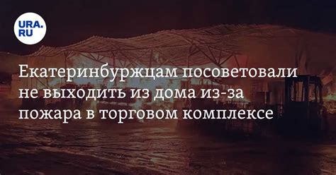 Почему екатеринбуржцам запретили выходить на улицу