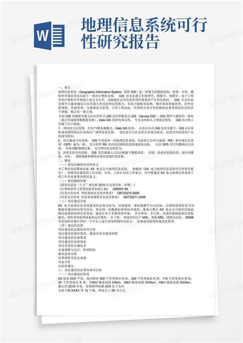 地理信息系统可行性研究报告word模板下载编号lyegawmo熊猫办公 地理信息系统可行性研究报告word模板下载编号lyegawmo熊猫办公