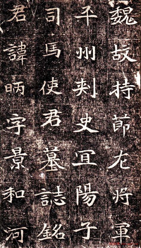 北魏楷书代表作品司马景和墓志铭墓志塔铭书法欣赏