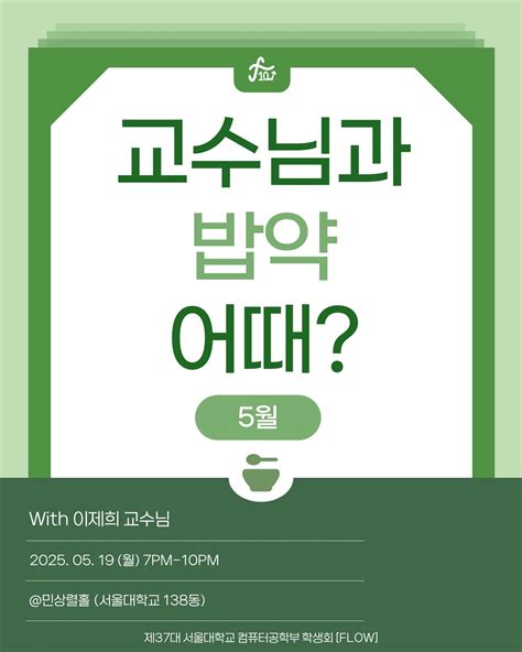 제33대 서울대학교 전기·정보공학부 학생회 [moment] 📆 2025년 4월 서울대학교 컴퓨터공학부 캘린더 도착 📆 안녕하십니까 제37대 서울대학교 컴퓨터공학부