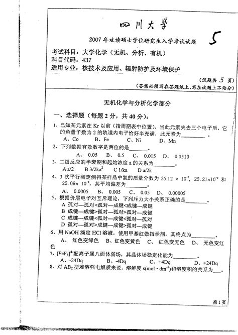 2007年四川大学大学化学无机、分析、有机考研试题word文档在线阅读与下载文档网