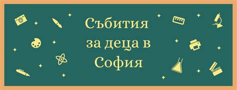 Събития за деца в София Facebook