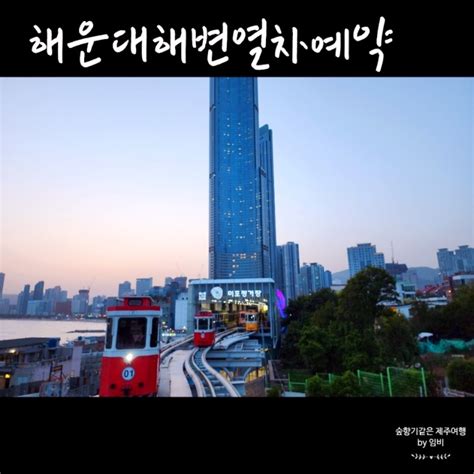 부산 해운대 블루라인파크 해변열차 스카이캡슐 예약 가격 네이버 블로그
