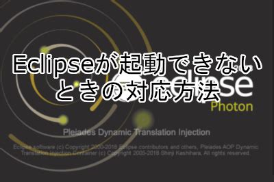 Eclipseが起動できないときの対応方法 ホームページ制作のサカエン Developer s Blog