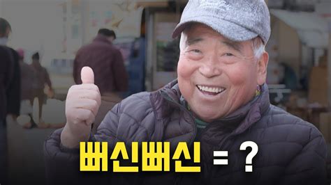 전라도 사투리로 뻐신뻐신 은 무슨 뜻일까 전라도사투리 Youtube