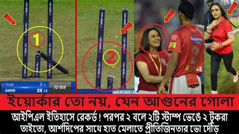 আইপিএল ইতিহাসে রেকর্ড পরপর ২ বলে ২টি স্টাম্প ভেঙে ২ টুকরা Arshdeep