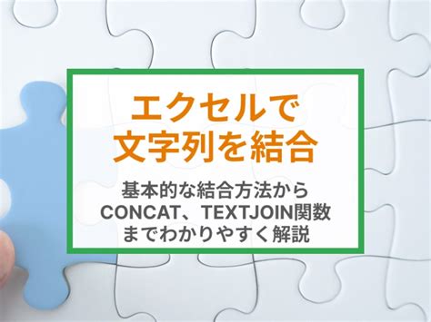Excel エクセル で文字列を結合する方法｜concat関数やtextjoin関数をわかりやすく解説