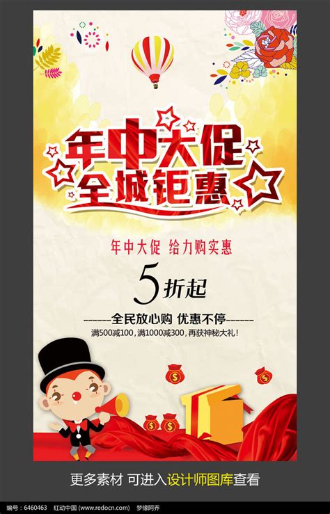 年中大促全城钜惠海报设计图片下载红动中国