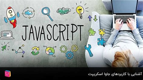 جاوا اسکریپت Java Script چیست؟ معرفی کامل و کاربردهای زبان جاوا اسکریپت