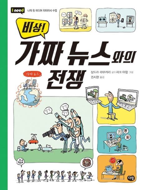 비상 가짜 뉴스와의 전쟁 상드라 라부카리 교보문고