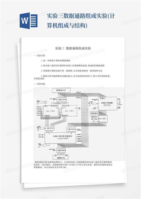 实验三数据通路组成实验 计算机组成与结构 word模板下载 编号lnnjzaje 熊猫办公