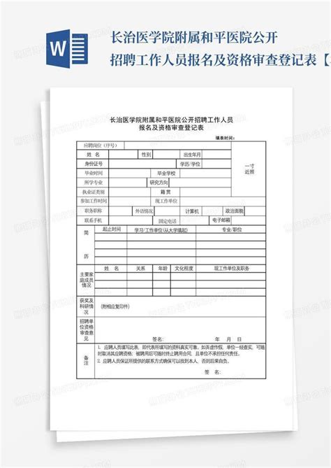 长治医学院附属和平医院公开招聘工作人员报名及资格审查登记表【word模板下载编号lejkgzxn熊猫办公