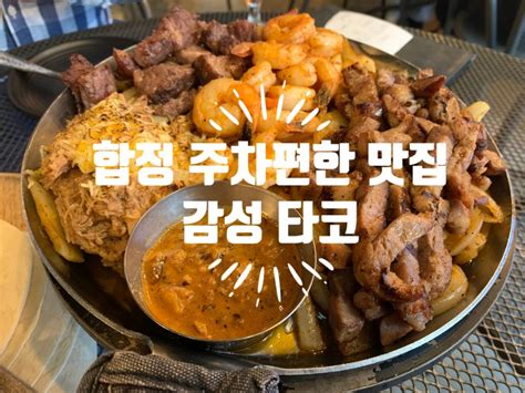 합정맛집 주차하기 좋은 감성타코 모임하기 좋은 곳 추천 네이버 블로그
