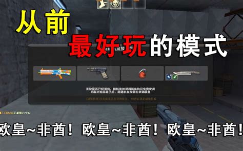 开始逐渐变味了csol从前最好玩的模式之一以前人人都想当欧皇现在却追着僵尸打逐渐变味 嘴里塞了大徐的小徐 嘴里塞了大徐的小徐 哔哩哔哩视频