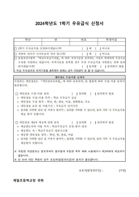 2024년 1학기 학교 우유급식 신청 안내 가정통신문 제일초등학교