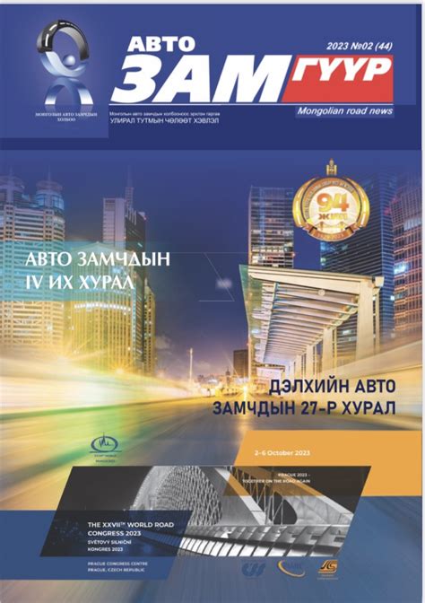 АВТО ЗАМ ГҮҮР СЭТГҮҮЛ 2023 №2 Монголын авто замчдын холбоо