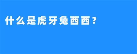 什么是虎牙兔西西 香蕉ASMR