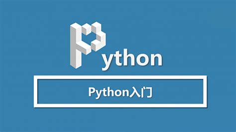 Python入门【共19课时】python课程 51cto学堂