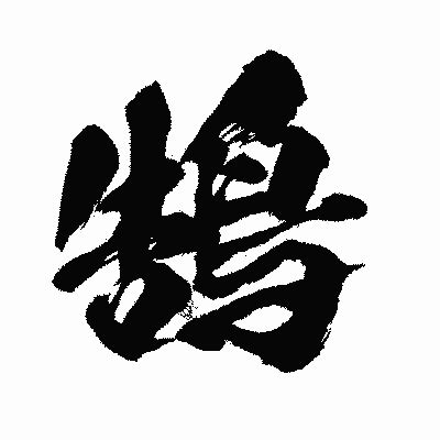 鵠の書き方 漢字の正しい書き順 筆順