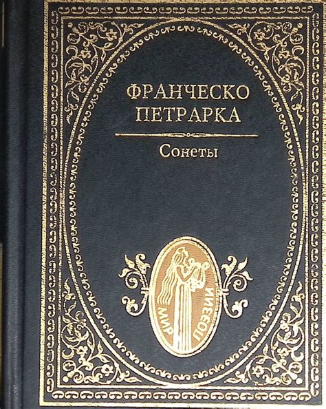 Франческо Петрарка Сонеты купить с доставкой по выгодным ценам в