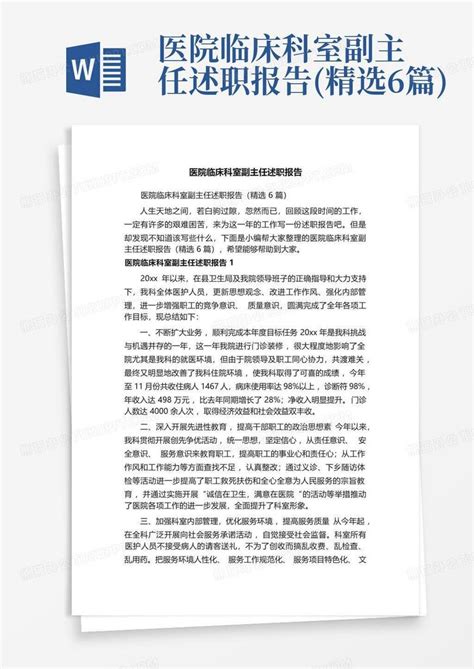 医院临床科室副主任述职报告 精选6篇 Word模板下载 编号qwogvjbg 熊猫办公
