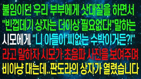 아이를 가질 수 없었던 저희 부부에게 너는 아무런 쓸모가 없어 이혼해라고 소리친 시어머니에게 너희 아들은 씨 없는 수박이잖아요라고 반박하자 시어머니가 초음파