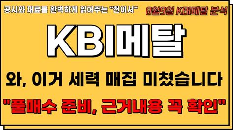 Kbi메탈 주가전망 💥 와 이거 세력 매집 미쳤습니다 개급등 무조건 나옵니다 풀매수 준비 근거내용 꼭 확인 Kbi