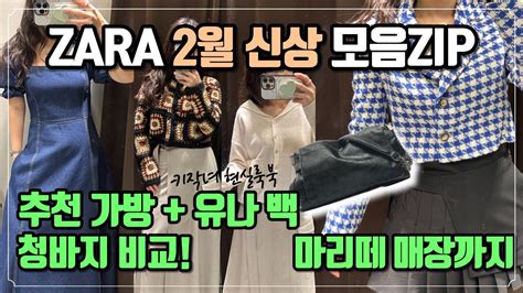 자라 매장 신상 모음 Zara 봄 신상 하울 지금부터 봄까지 유용한 아이템 모음👍🏻 유나 백 말고도 가방 청바지 비교 니트 치마 원피스 자켓 추천