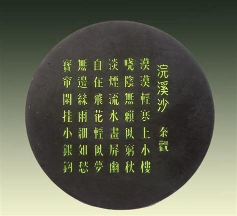 浣溪沙漠漠轻寒上小楼图册 360百科