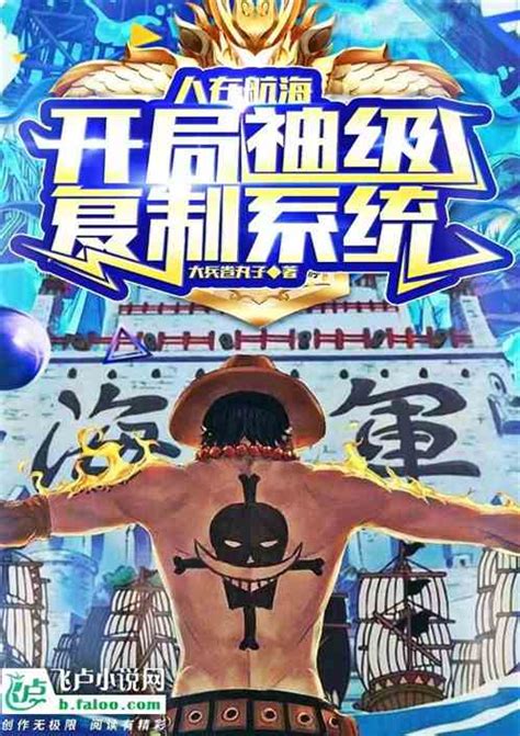 人在航海开局神级复制系统 大兵卷丸子小说 全本小说下载 飞卢小说网