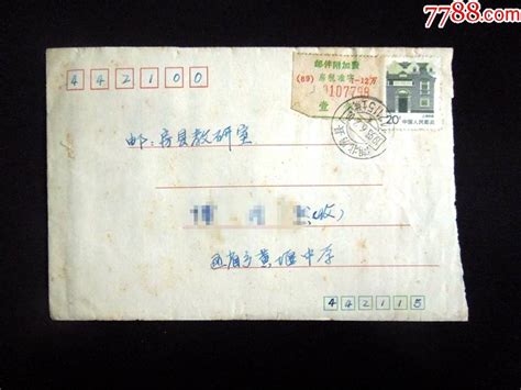 实寄封1枚（贴“（湖此房县）邮件附加费”详见“简介”及图片） 价格12元 Se91718001 信封实寄封 零售 7788收藏收藏热线