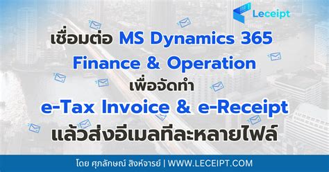 ใบลดหนี้ ใบเพิ่มหนี้ ทำไฟล์อิเล็กทรอนิกส์ผ่านระบบ E Tax ได้หรือไม่