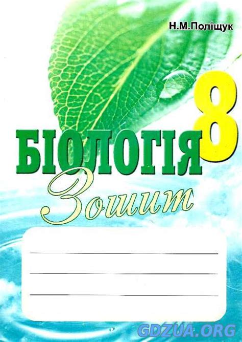 ГДЗ Робочий зошит 8 клас Біологія Поліщук Н М Готові Домашні Завдання Біологія Gdzua Org