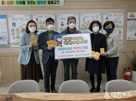 영양군 입암면지역사회보장협의체 입암초등학교 신입생에게 운동화상품권 전달