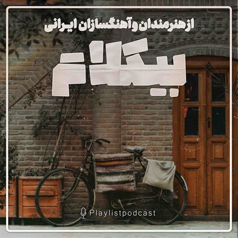 پلی لیست بیکلام از هنرمندان و آهنگسازان ایرانی